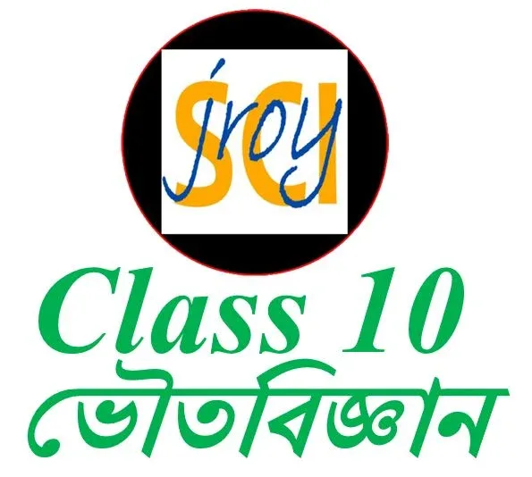 দশম শ্রেণি- ভৌত বিজ্ঞান -অধ্যায় ভিত্তিক suggestion-মাধ্যমিক